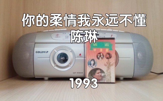 [磁带]《你的柔情我永远不懂》陈琳