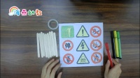 幼小衔接下2 社会-各种各样的标志