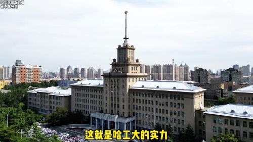 哈尔滨工业大学的实力有多牛!