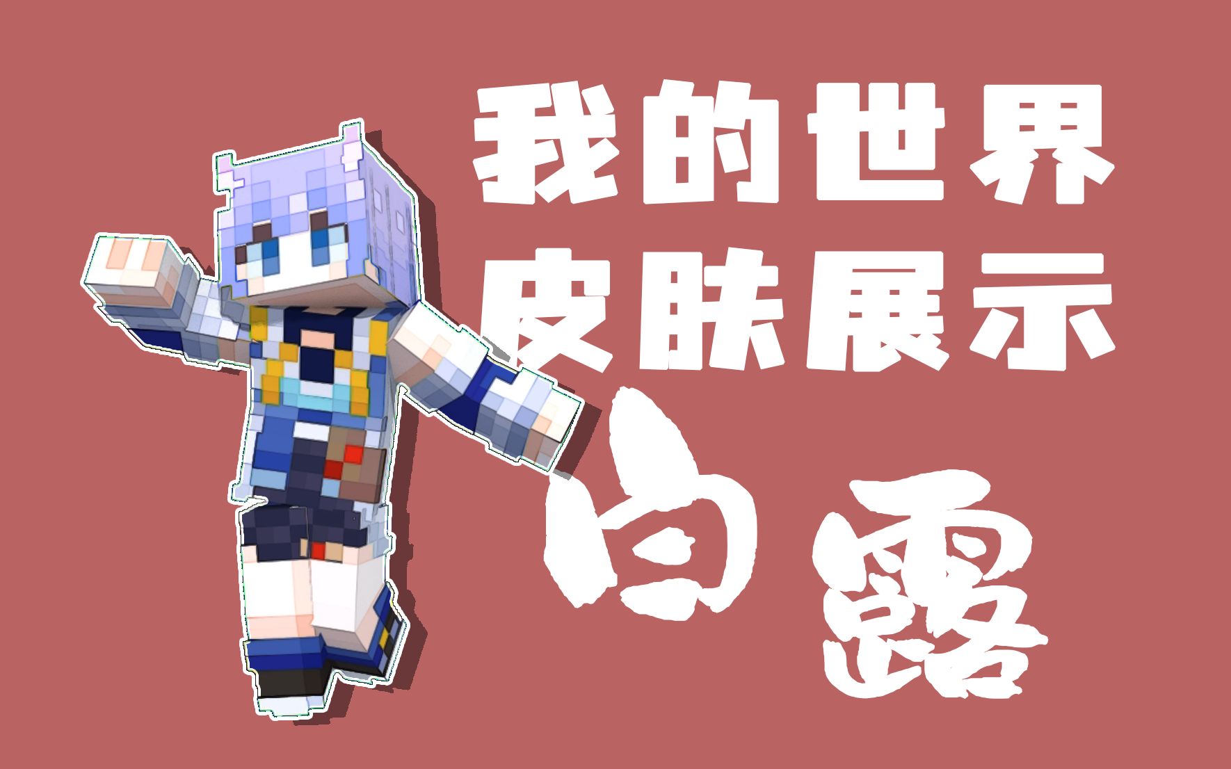 【我的世界/皮肤】白露唱跳