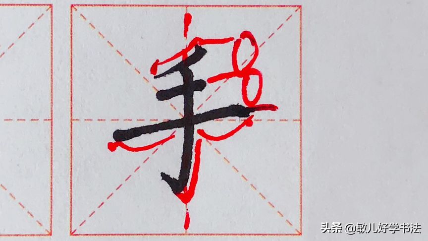 硬笔书法“手,予”的写法,多横平行左右均等,这样写字才稳定