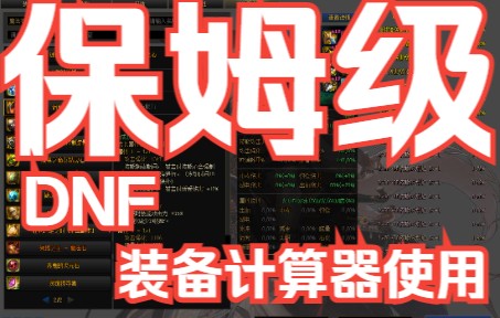 [DNF]给工会兄弟的老妈子级装备计算器使用教程
