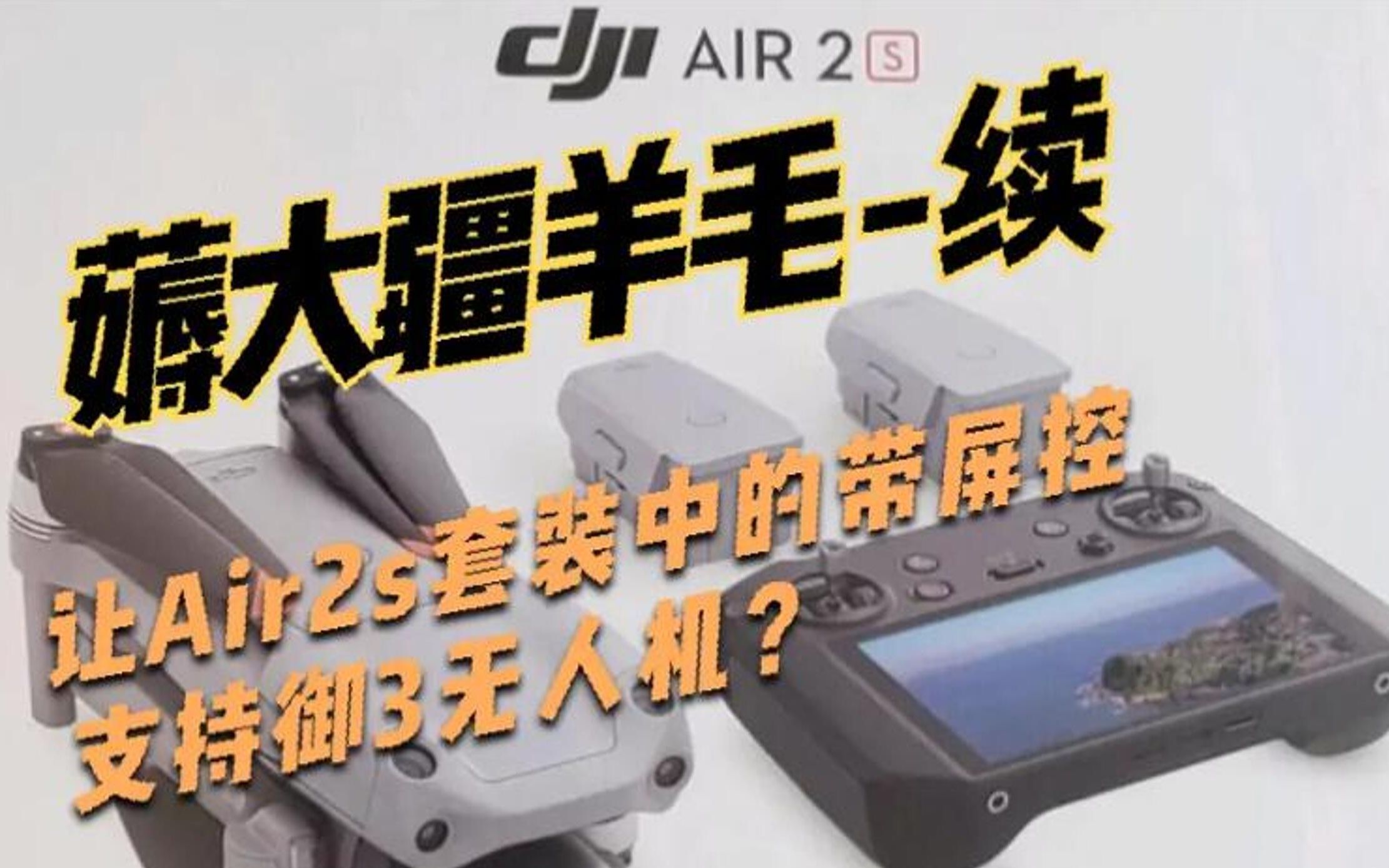 薅大疆的羊毛?_续 如何优雅的让AIR2s带屏控套装中的DJI RC PRO带...