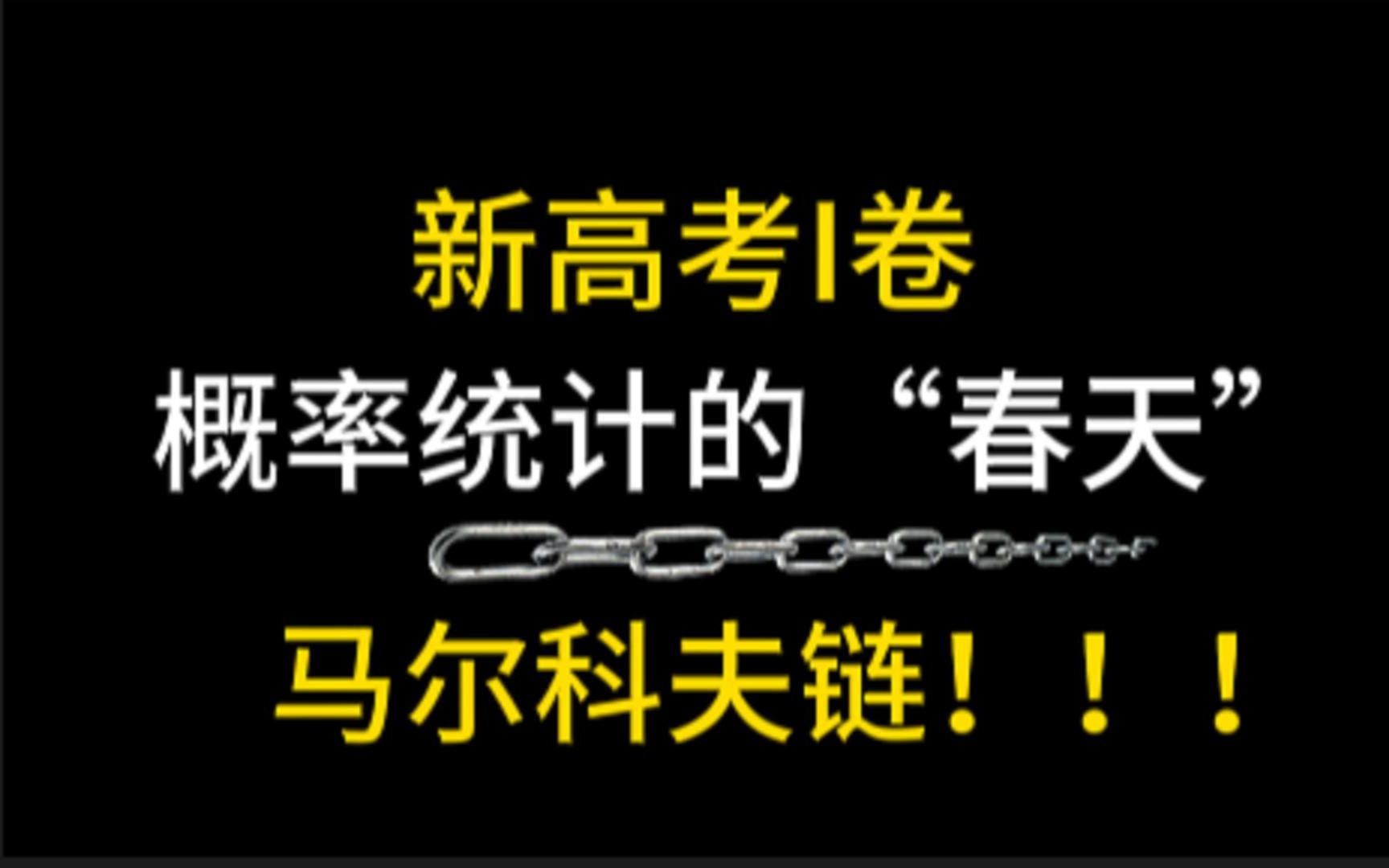 2023新高考I卷概率-马尔科夫链模型
