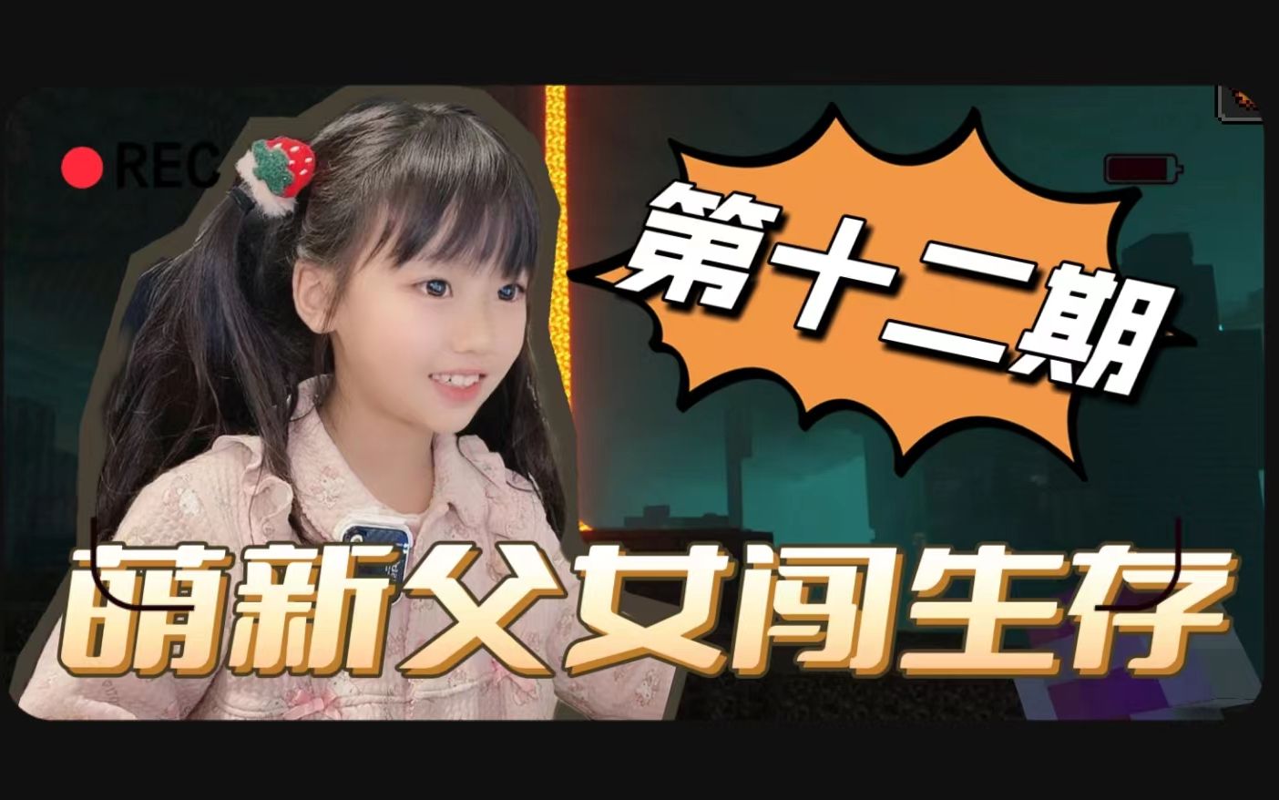 [萌新父女闯生存] 第十二期、猪灵堡垒大掠夺!父女超欢乐联机,我的...