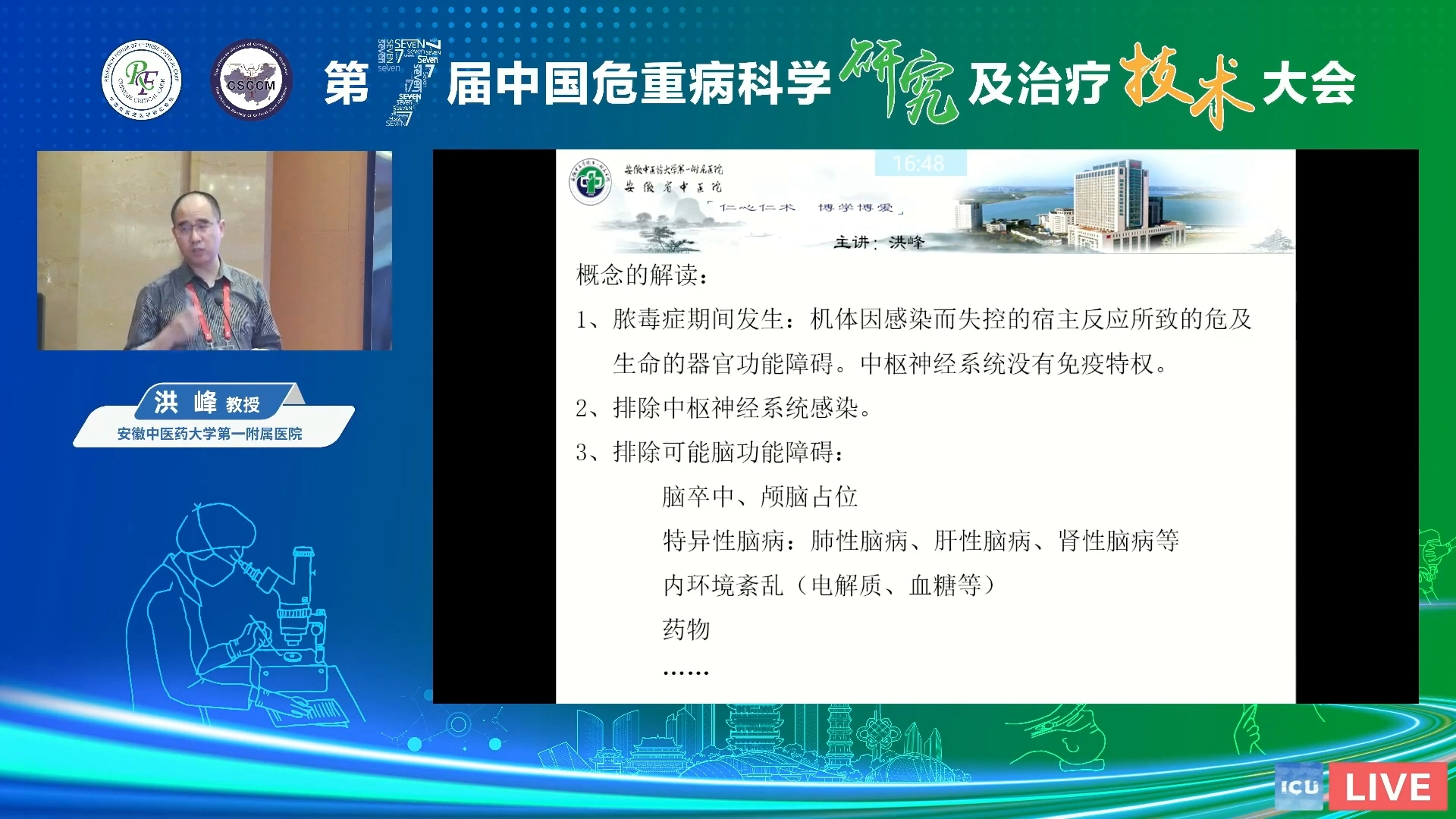 临床视角下的脓毒症相关性脑病 洪峰