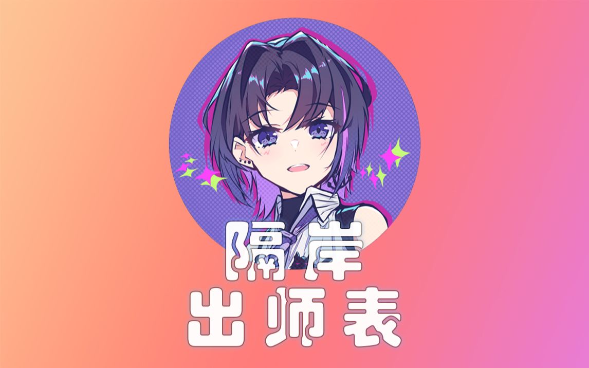 【珈乐歌单纯享计划】《隔岸、出师表》附Flac音频下载