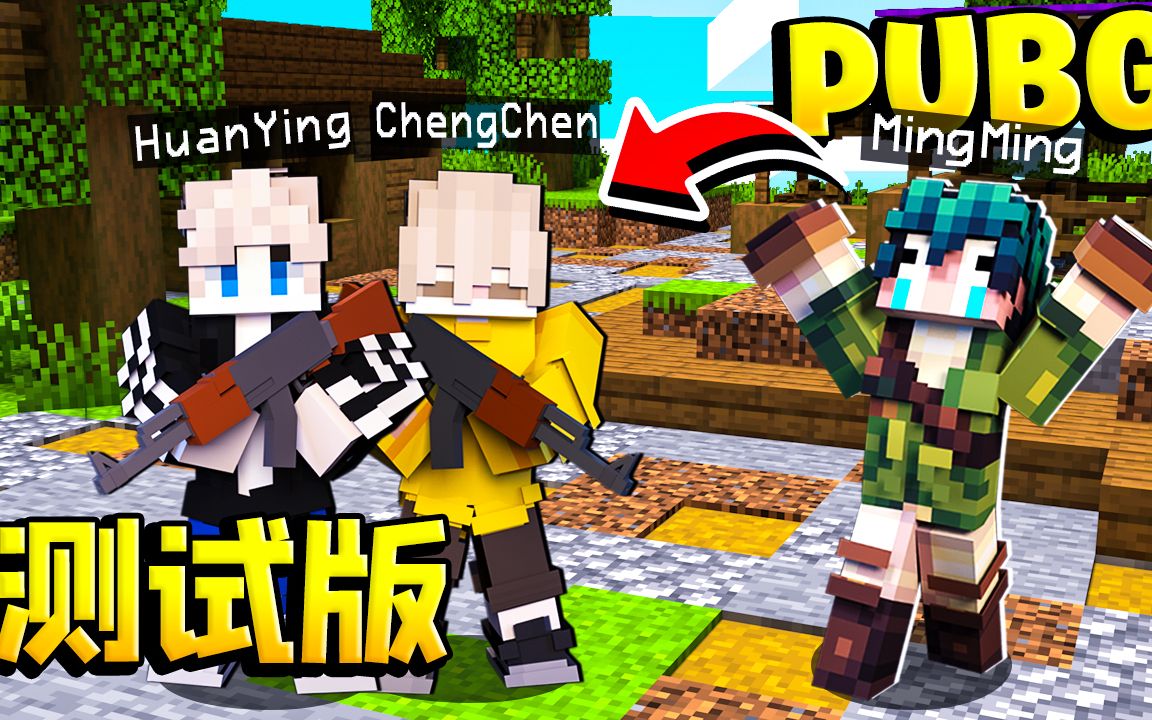 我的世界吃鸡版?大乱斗打枪枪!谁可以获得冠军?