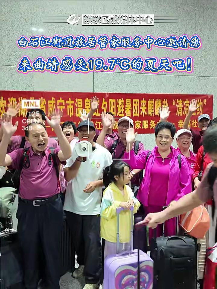 白石江街道旅居管家服务中心邀请您来曲靖感受19.7℃的夏天吧!#避暑...