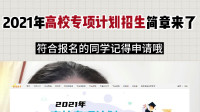 2021年高校专项计划招生开始了,符合报名的同学别忘记申请哦!