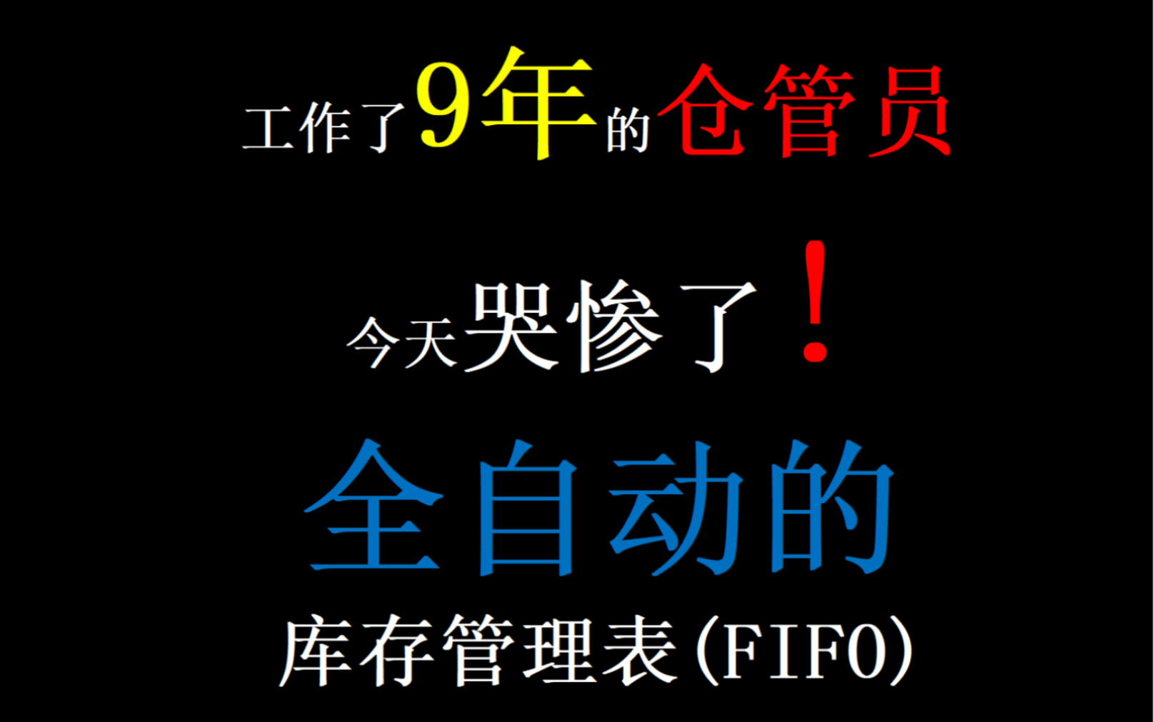 工作了9年的仓管员今天哭惨了!全自动的库存管理表(FIFO)2