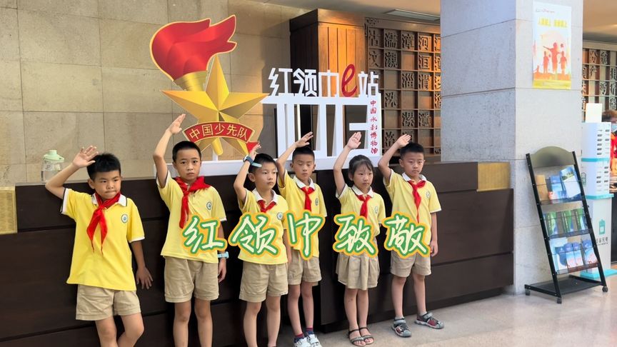 炎炎夏天,小学生的夏日实践活动,打卡水利博物馆,红领巾e站!