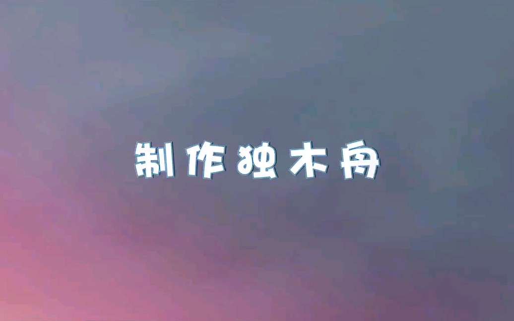 (第二单元:船的研究)1.1制作独木舟