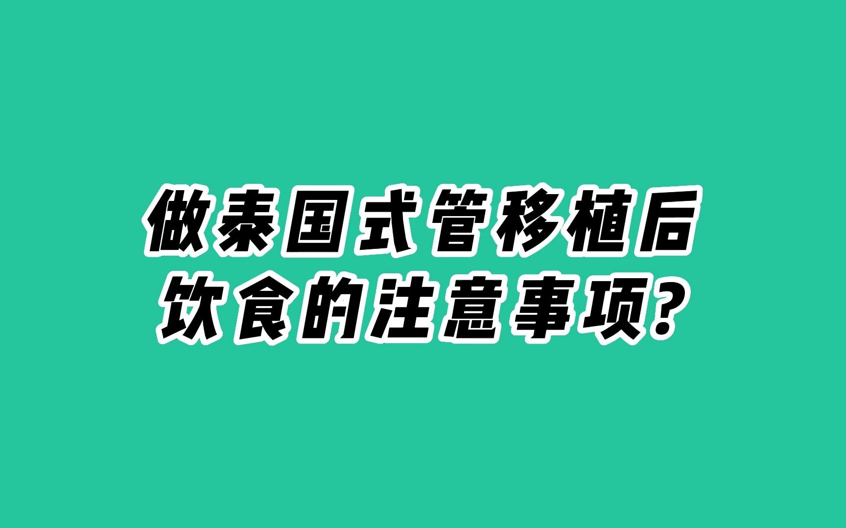 泰国做试管移植后饮食的注意事项