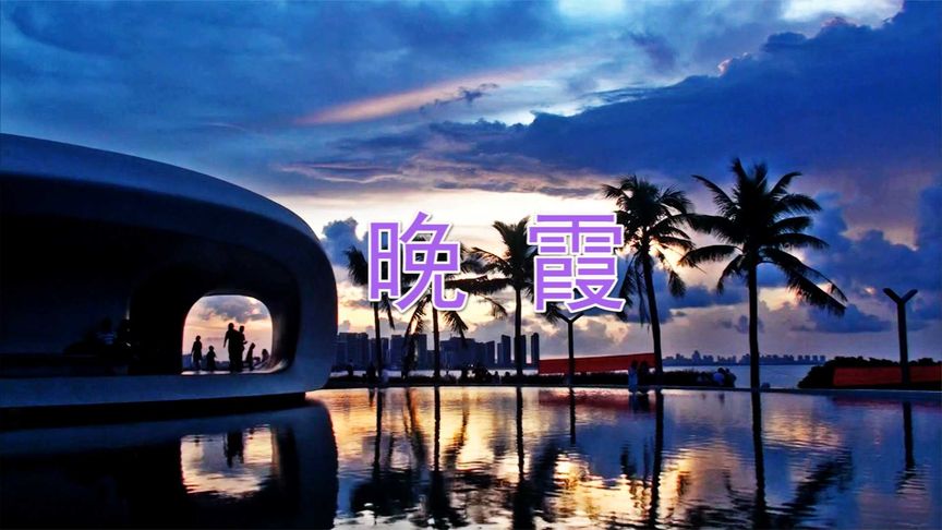晚霞中的云洞图书馆 延时摄像