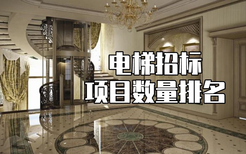 电梯招标哪家强?请到…