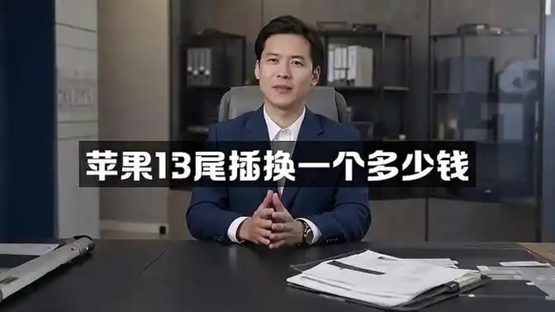 苹果13尾插换一个多少钱