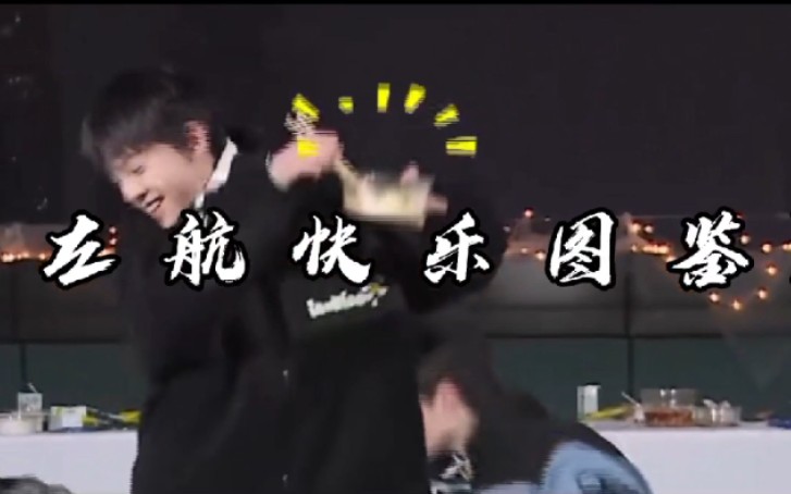 【左航】TF家族三代练习生/欢乐向/来看看航王的快乐时刻/
