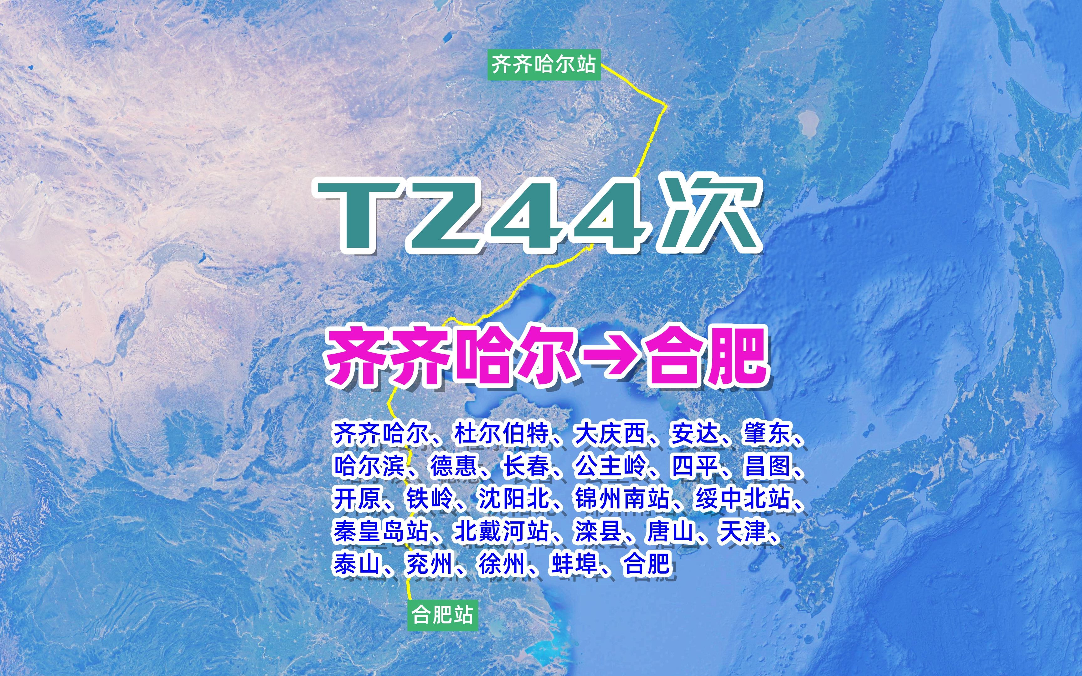 T244次列车(齐齐哈尔→合肥),全程2494公里,运行29小时54分