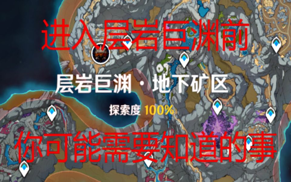 原神2.6版本!层岩巨渊首日100%探索度!探索心得技巧分享!什么叫大...