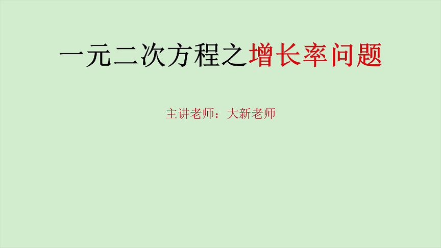 一元二次方程增长率问题,又帅又才华的老师是这样讲课的!