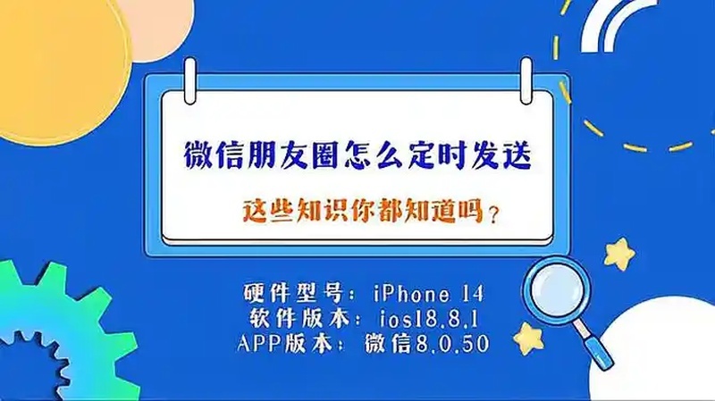 微信朋友圈怎么定时发送