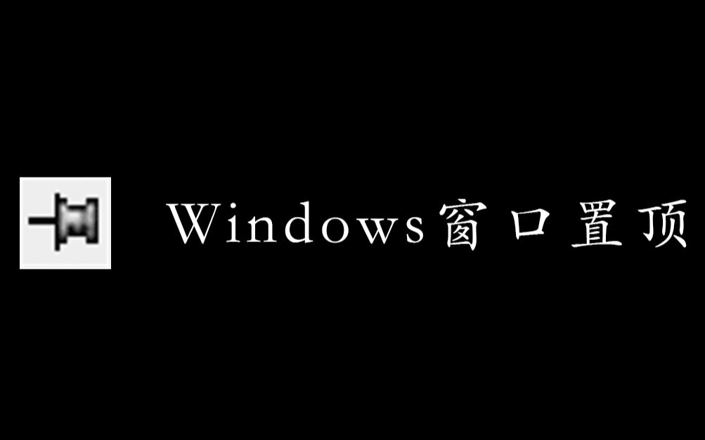 Windows【窗口置顶】