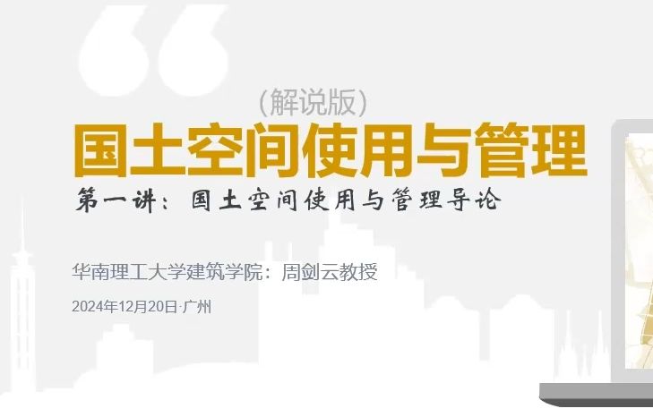 国土空间规划通识课——周剑云《国土空间使用与管理通识课》