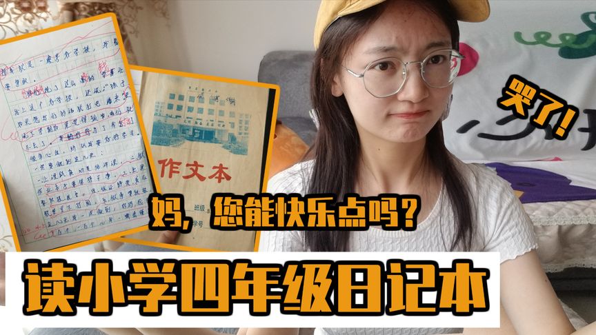 “妈,你能快乐点吗?”读小学四年级的周记,羞耻爆棚…