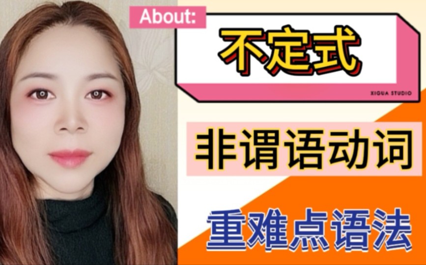 非谓语动词:动词不定式用法讲解,重难点英语知识,收藏学习