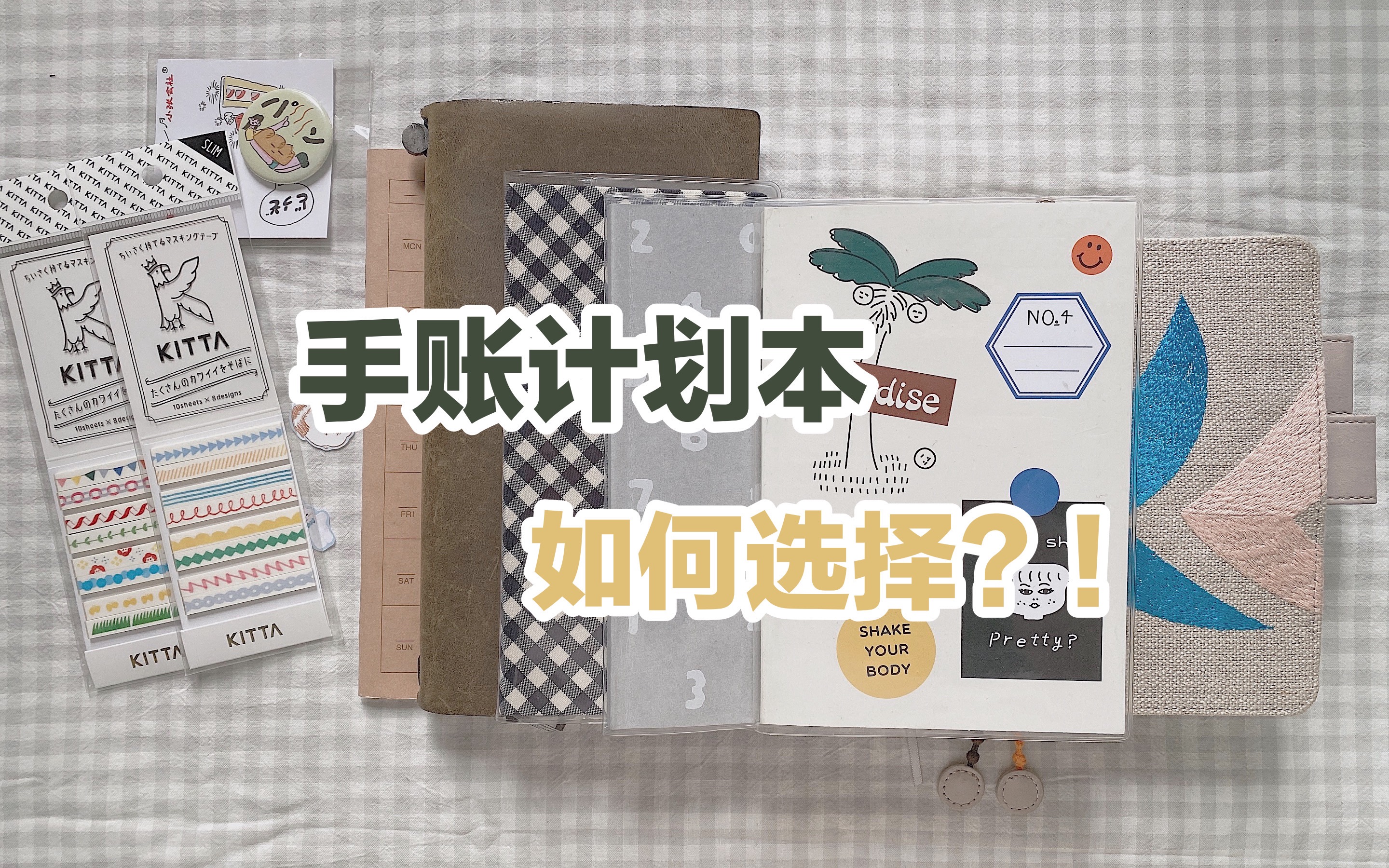 【干货】如何选择适合的手账计划本！巨实用！