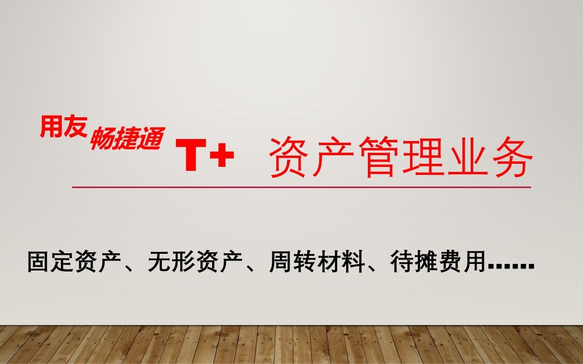 用友畅捷通T+固定资产(资产管理)使用设置和功能操作说明介绍