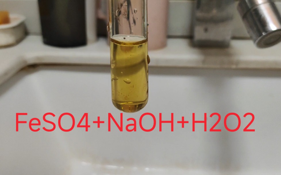 硫酸亚铁与氢氧化钠反应后再加入过氧化氢会怎样?