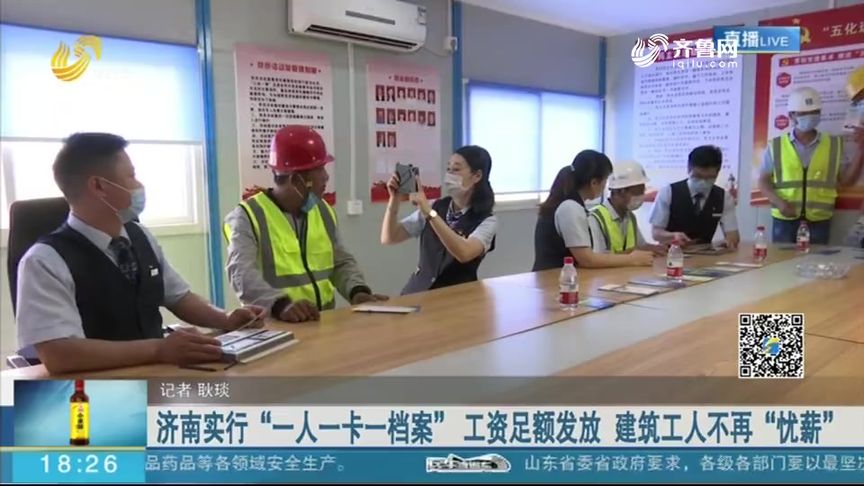 不再“忧薪”!济南实行一人一卡一档案,建筑工人工资支付有保障