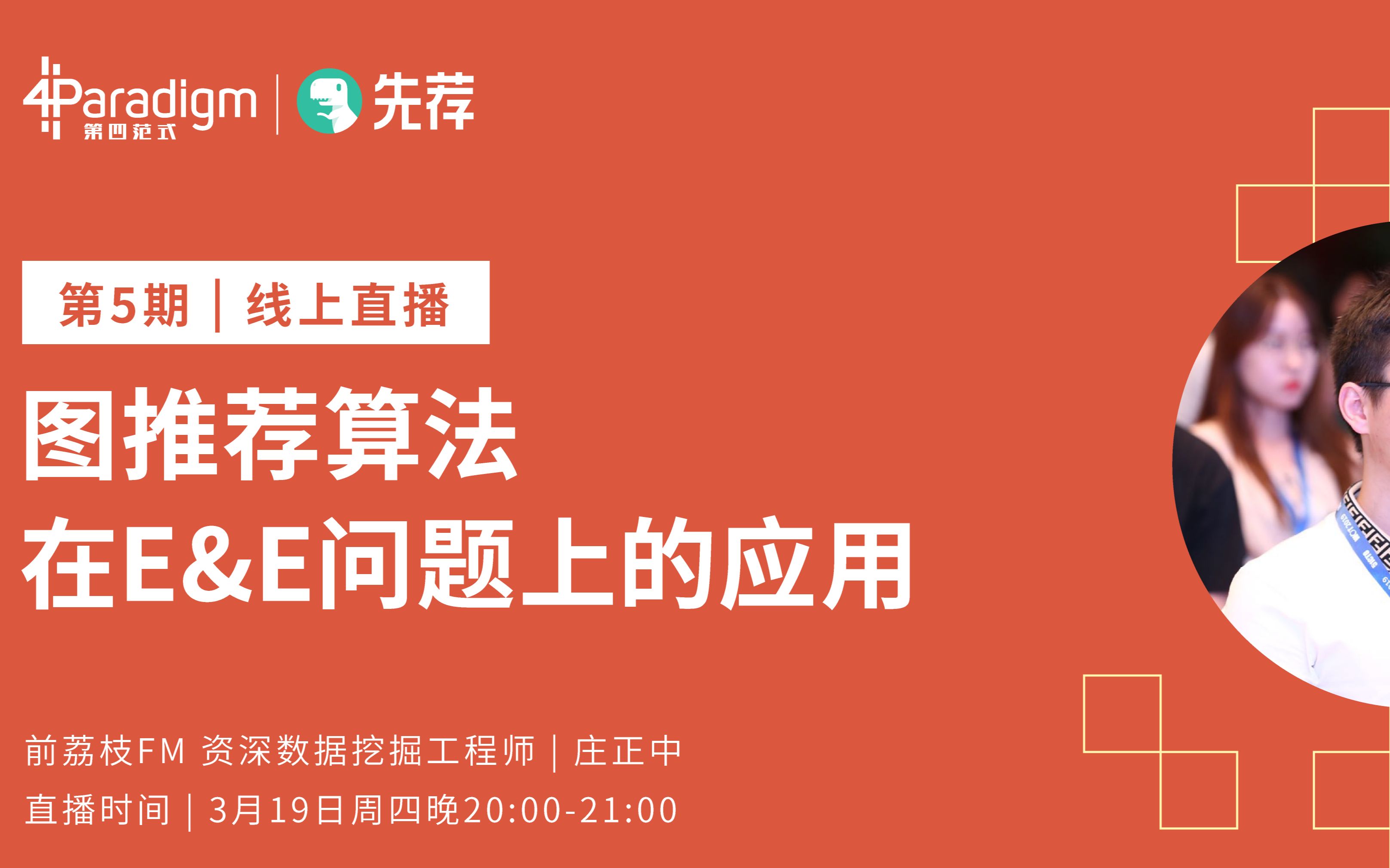 推荐系统学院5期|网易庄正中:图推荐算法在E&E问题上的应用