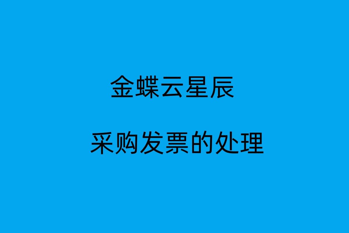 金蝶云星辰,采购发票的处理