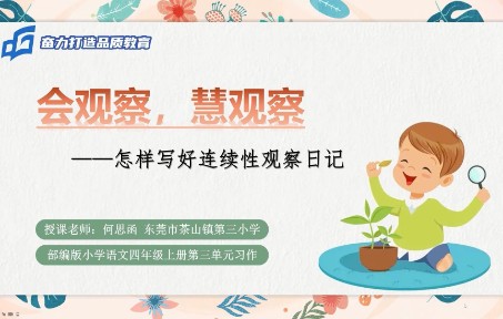 小学语文四上《习作:写观察日记》