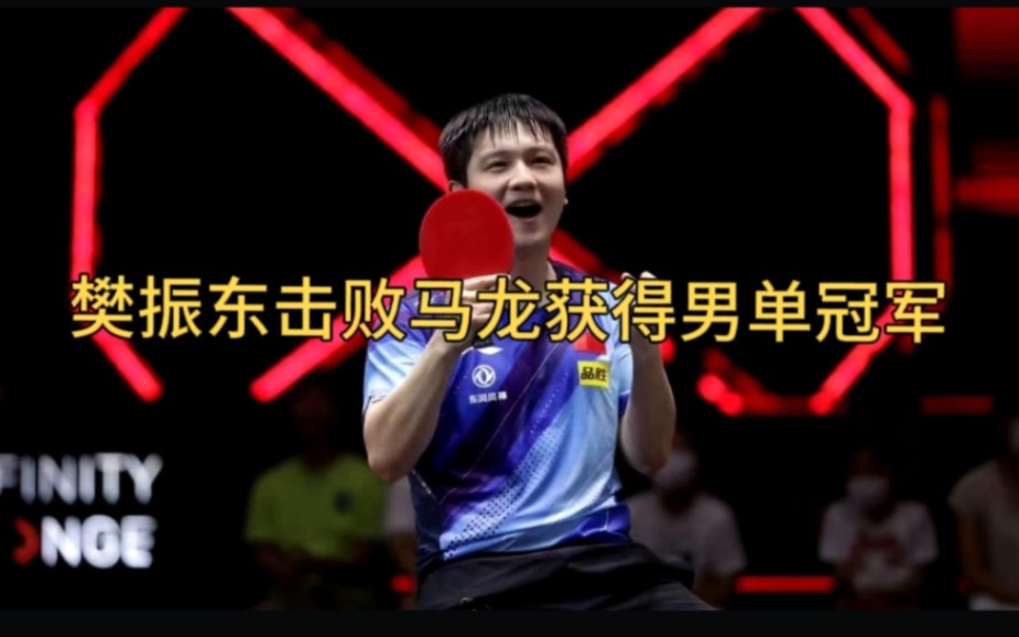 恭喜!樊振东4-1马龙获大满贯赛事单打冠军,喜获世乒赛单打门票