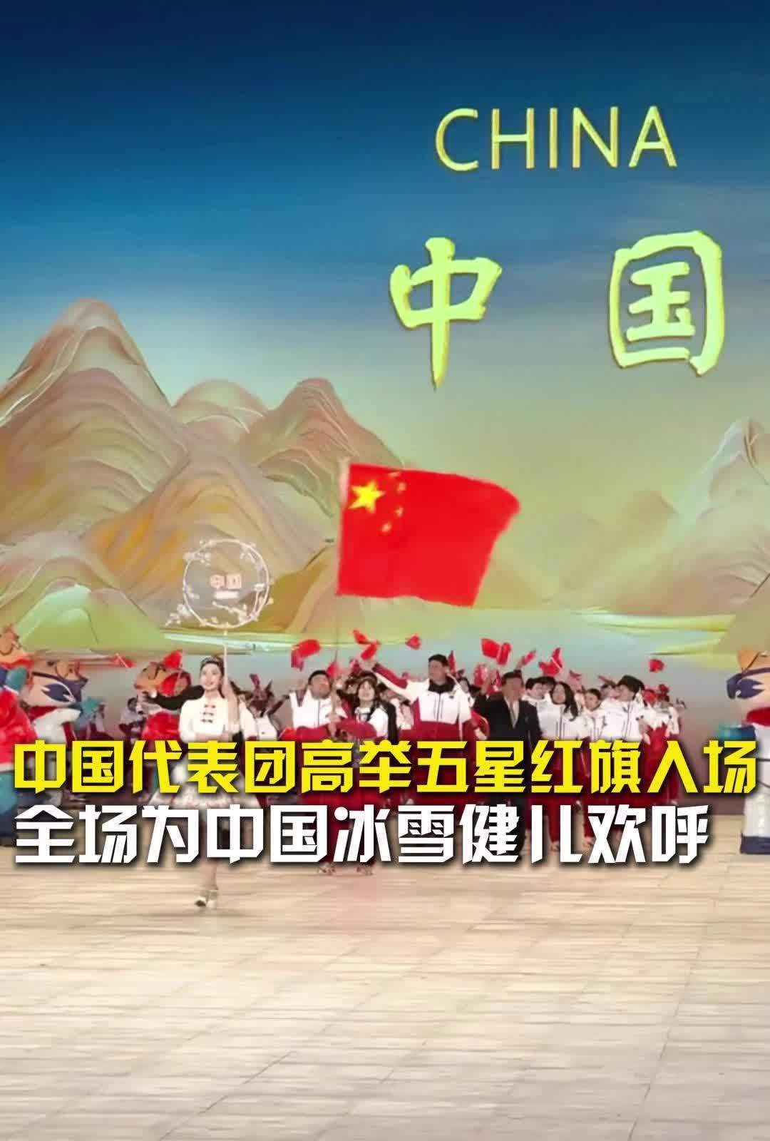 中国代表团高举五星红旗入场,全场为中国冰雪健儿欢呼
