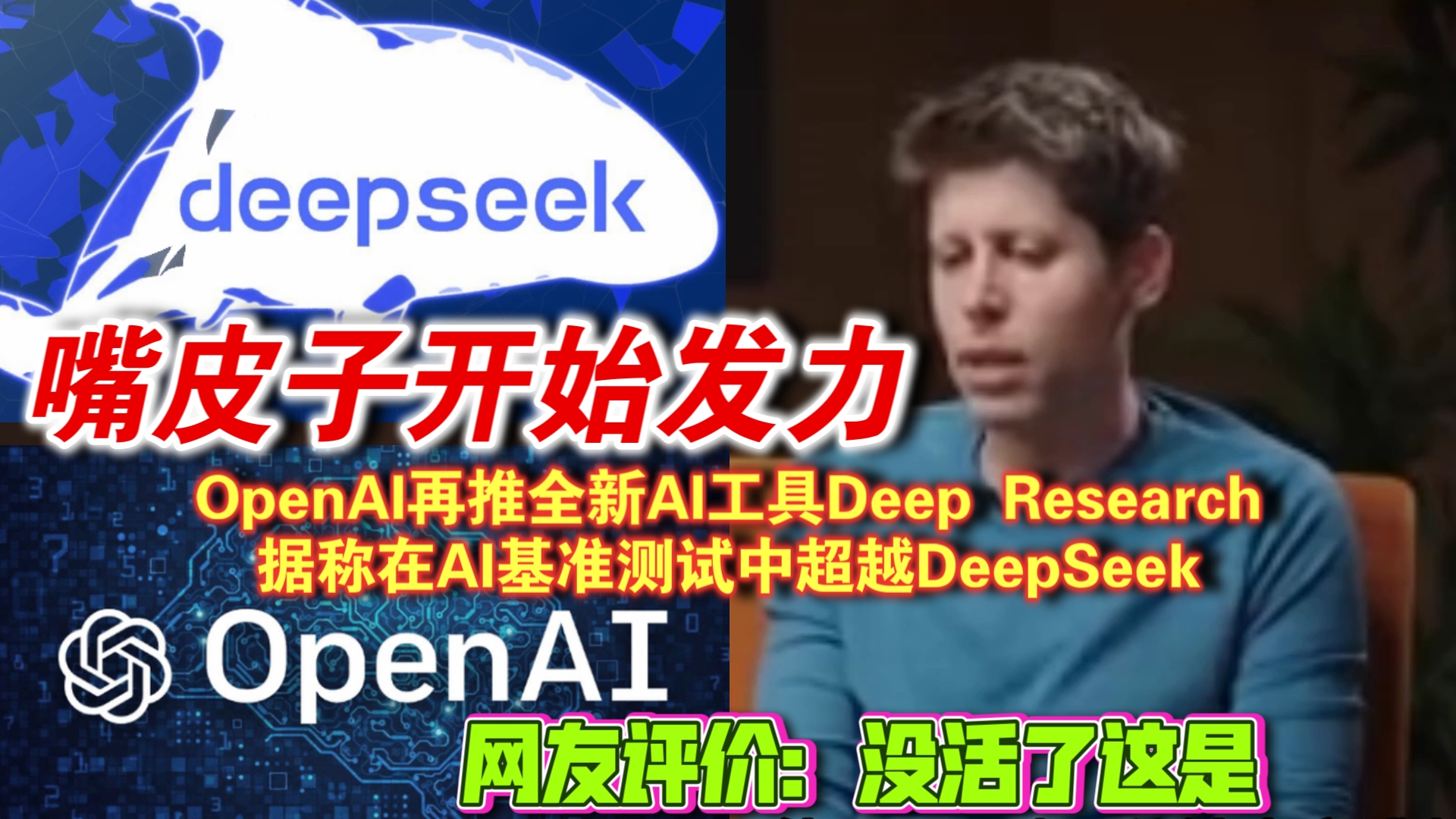 开始吹上了?OpenAI再推全新AI工具Deep Research 据称在AI基准测试...