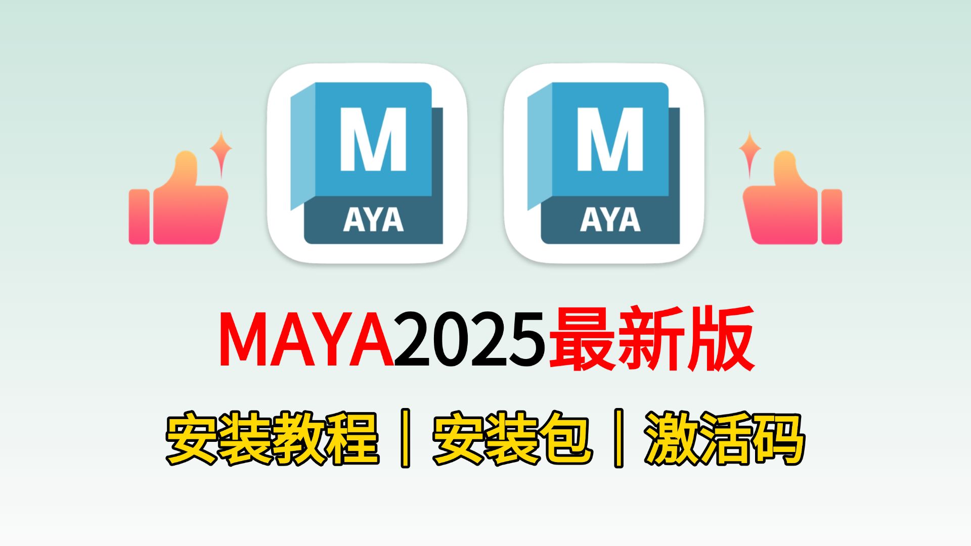 【2025版Maya】Maya免费安装激活教程,保姆级教学一步到位,白嫖...