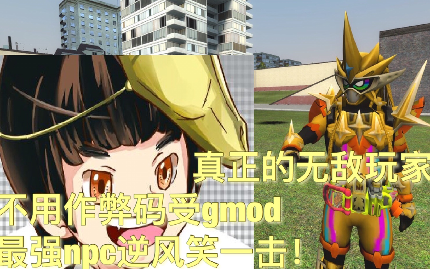 【没有人】GMOD里能成功扛下逆风笑攻击不死?这就是真正的无敌buff...