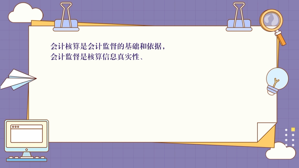 会计监督和核算的关系(day1)