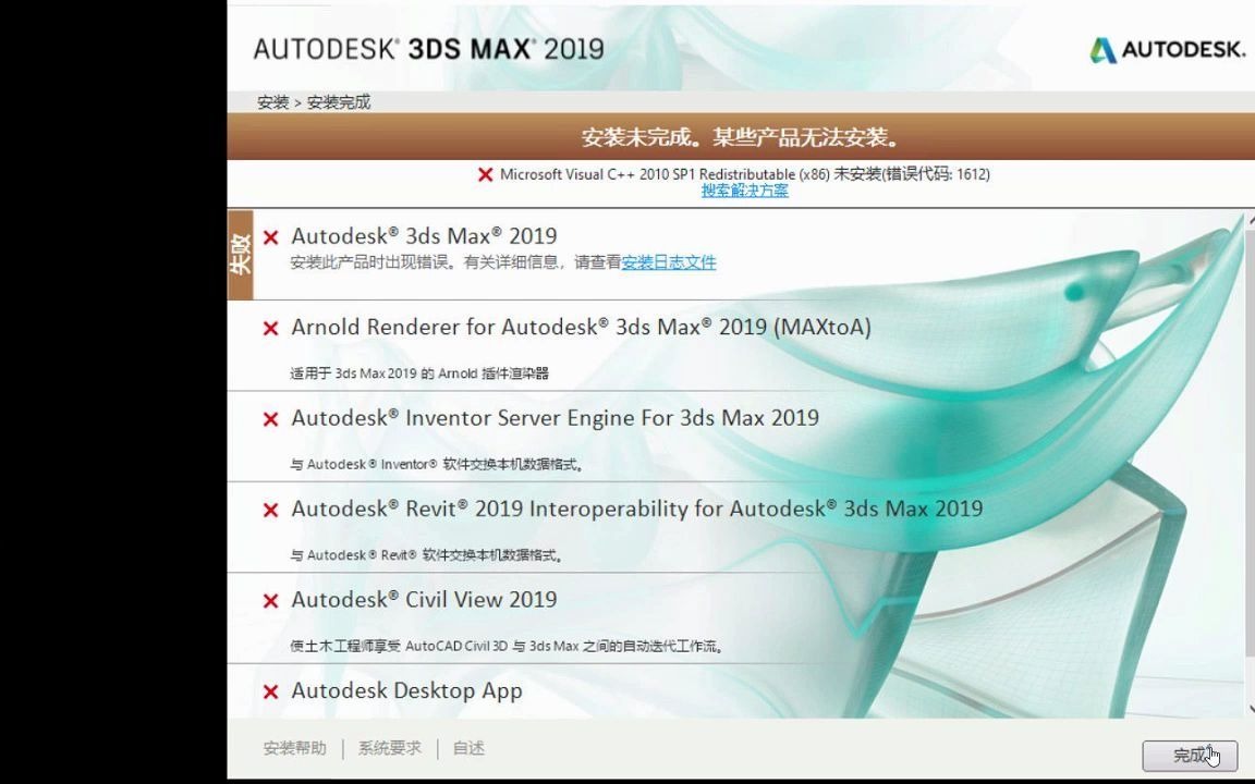 3dmax2019安装错误代码1612,解决三维软件卸载后装不了