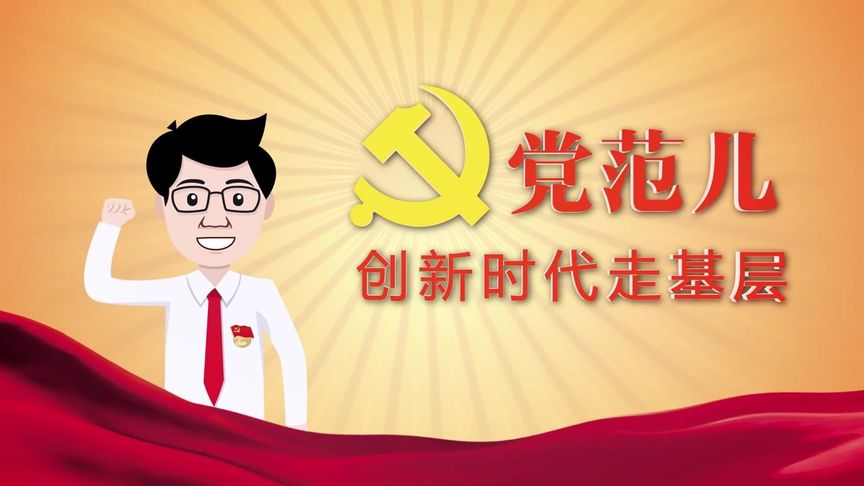 党范系列:第一节加强基层党组织建设