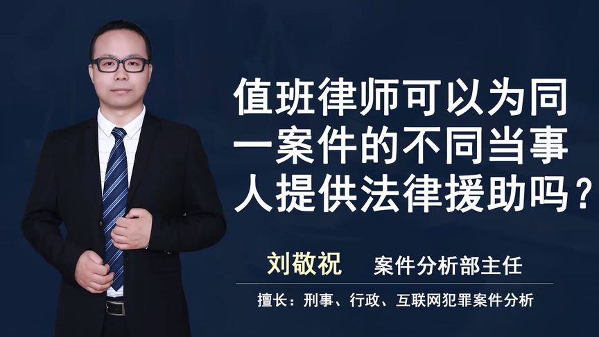 值班律师可以为同一案件的不同当事人提供法律援助吗?