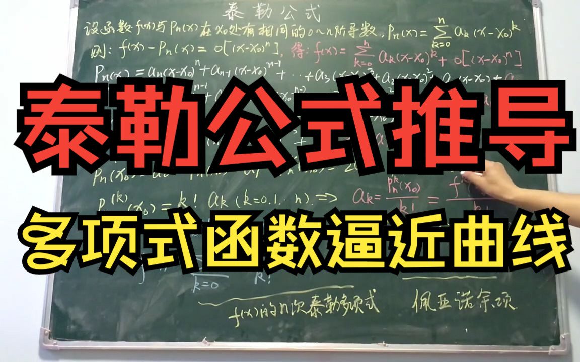 51 泰勒公式推导证明,利用0到n阶导数构造一个用多项式函数逼近曲线
