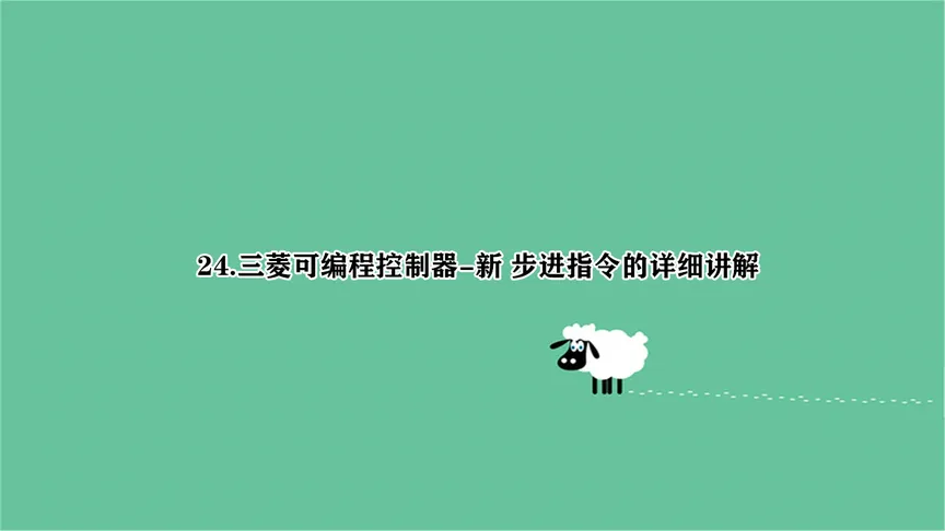 24.三菱可编程控制器-新 步进指令的详细讲解【转载】