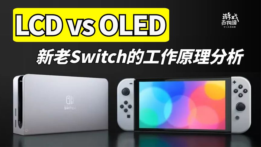 LCD VS OLED,Switch OLED该不该买?【电玩知识05】