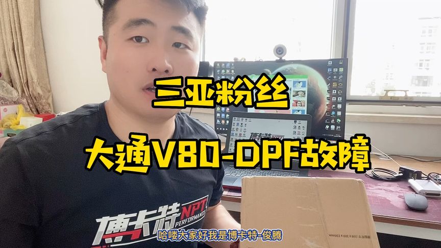 大通V80-DPF颗粒捕捉器过载故障给三亚粉丝搞定
